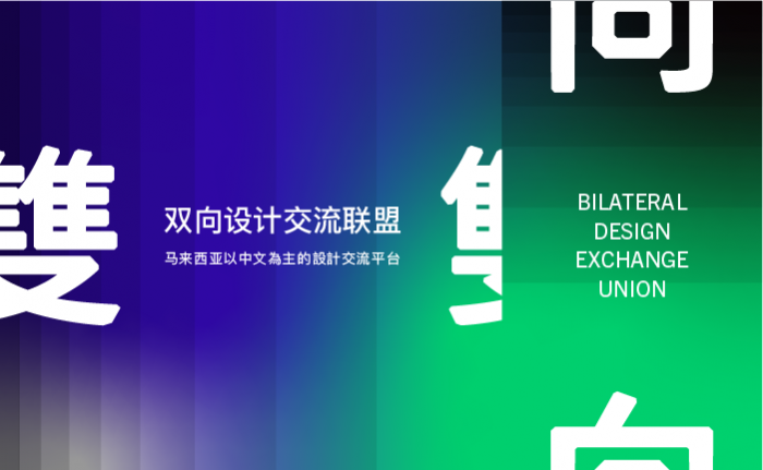 双向设计交流联盟 - Mystartr: Crowdfunding in Malaysia