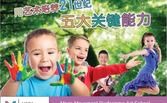 【MEGA MOVEMENT 艺术启智学校】用艺术培养 21 世纪五大关键能力 - Mystartr: Crowdfunding in ...